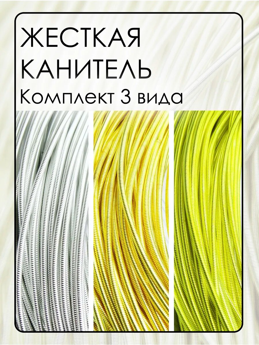 Комплект канитель (трунцал) 3 упаковки