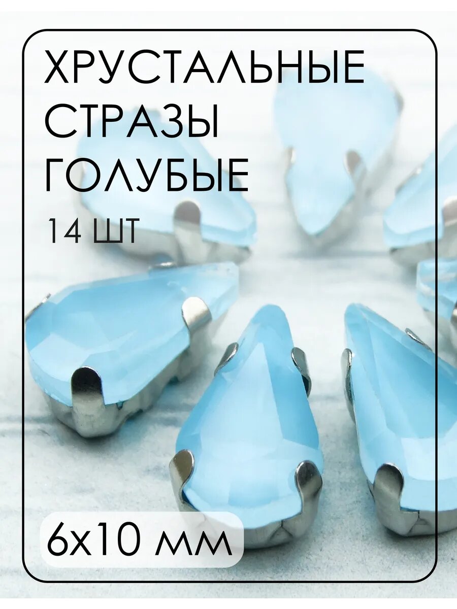Хрустальные стразы "капля" 14 шт.