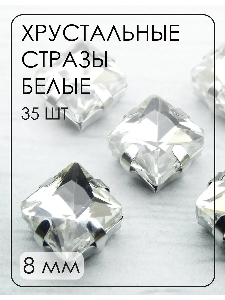 Хрустальные стразы квадратные 35 шт.