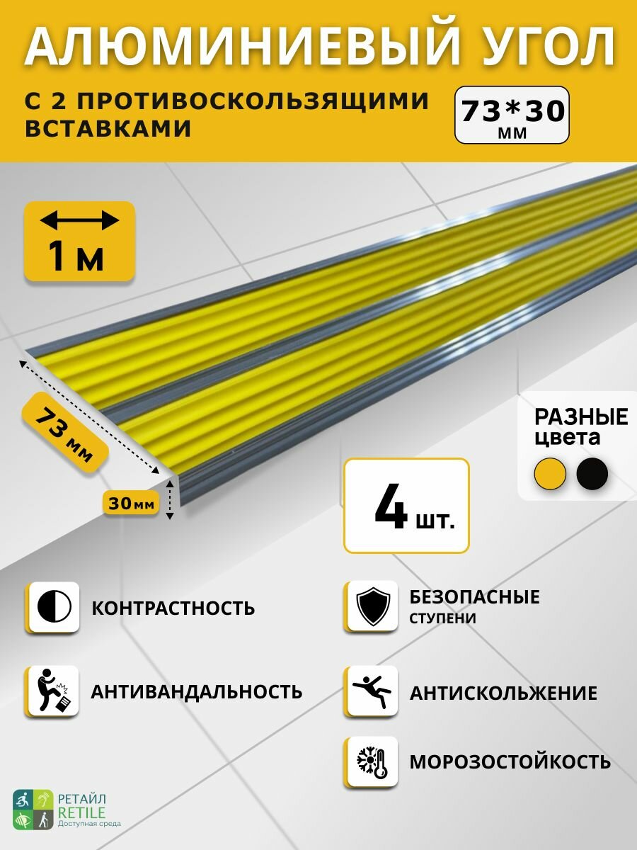Алюминиевый угол на ступени степ 73х30 мм, желтый, длина 1 м, Комплект 4 шт.