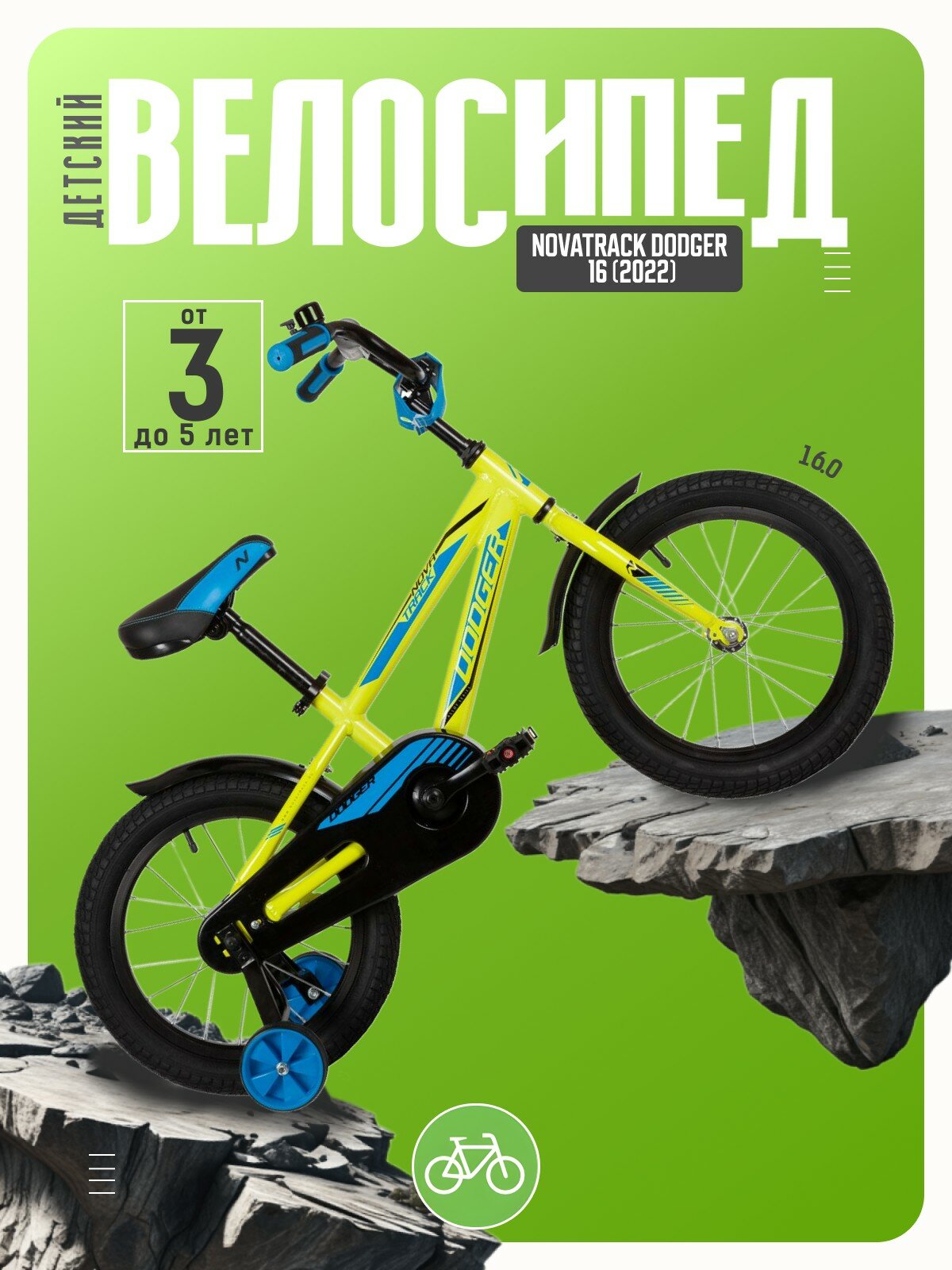 Детский велосипед Novatrack Dodger 16, год 2022, цвет Зеленый