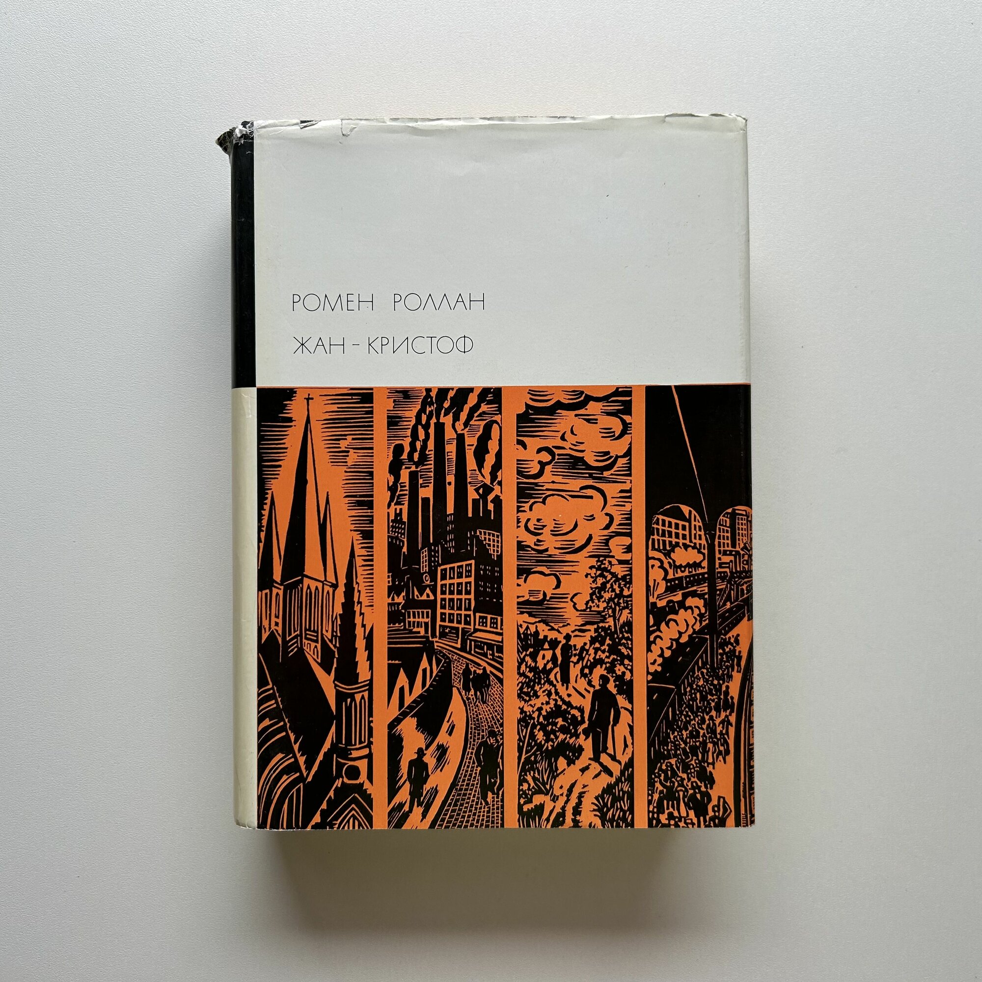 Жан-Кристоф. Из серии "Библиотека всемирной литературы". Том 2. Издание 1970 года
