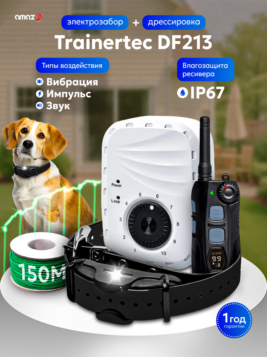 Электронный забор ошейник для собак Trainertec DF213