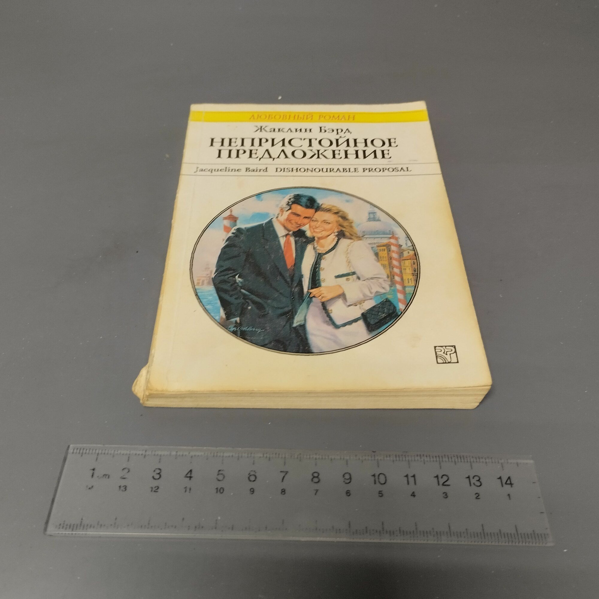 Непристойное предложение. Бэрд Жаклин. 1995
