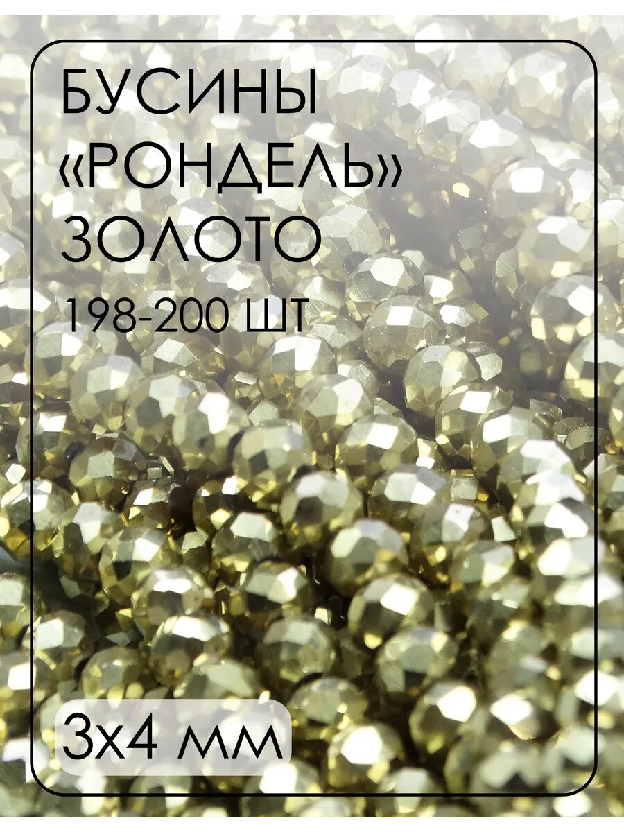 Хрустальные бусины рондель 3х4 мм 198-200 шт.
