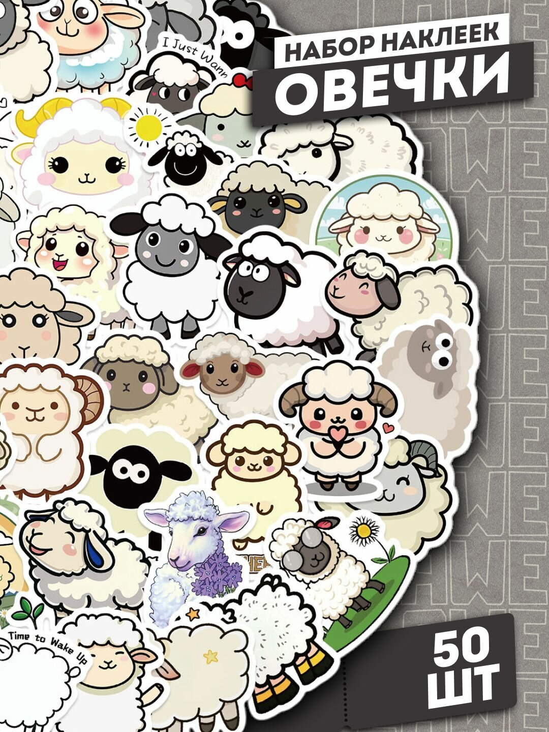 Набор самоклеящихся виниловых наклеек овечки барашки Sheep 50 шт