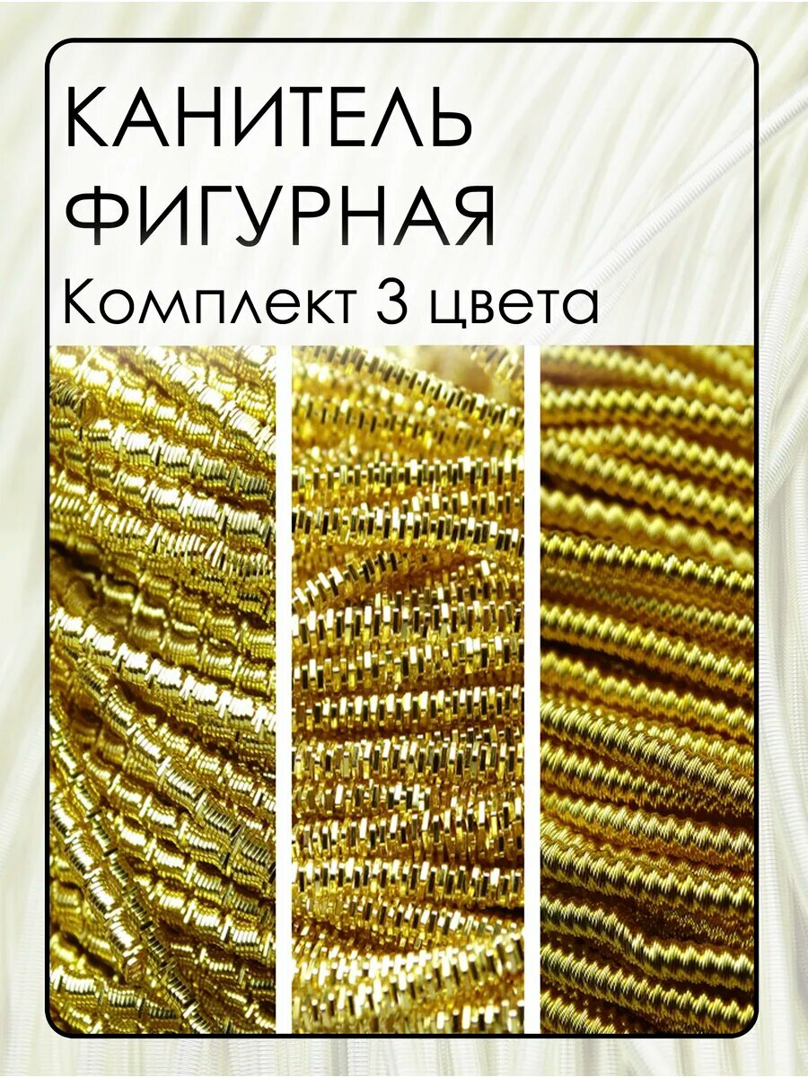 Комплект канитель (трунцал) 3 упаковки