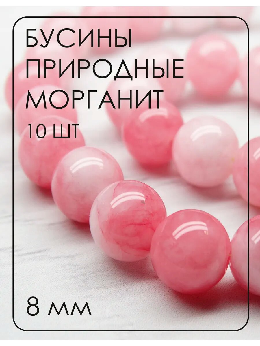 Бусины из природного камня Морганит 8 мм 10 шт.