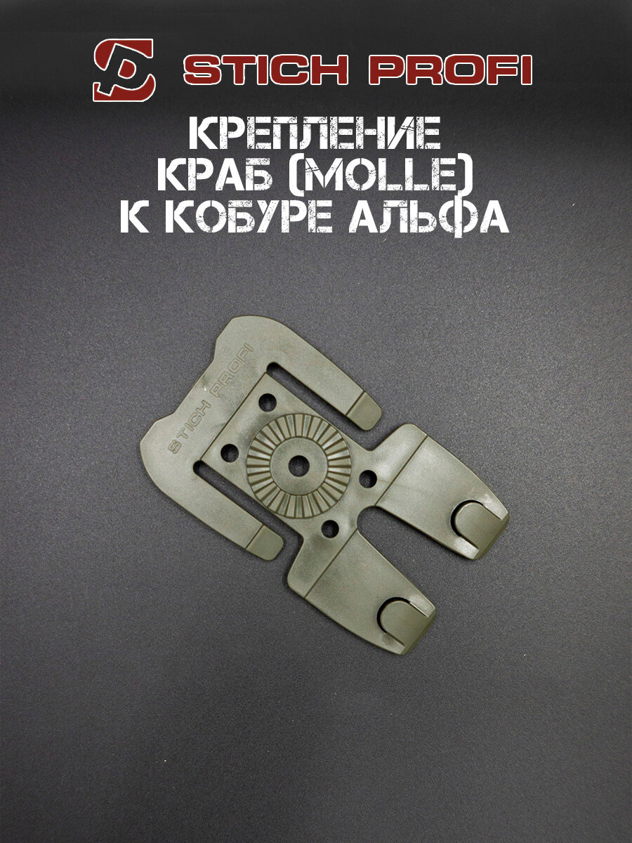 Крепление molle (краб) Альфа с изменением угла наклона