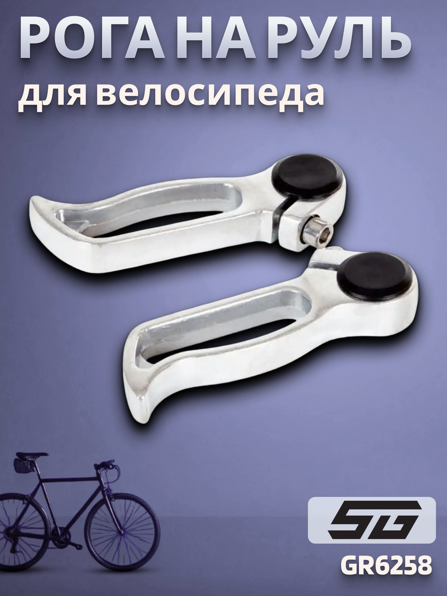 Рога для велосипеда STG GR6258 серебристые