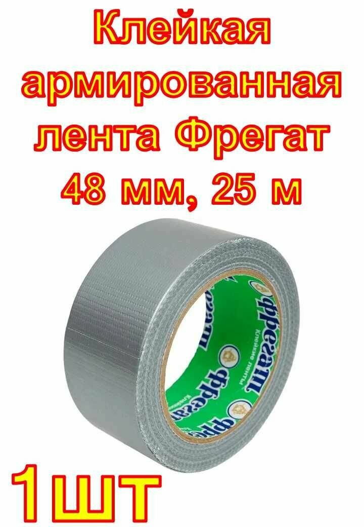 Клейкая армированная лента Фрегат 48 мм, 25 м 1 шт.