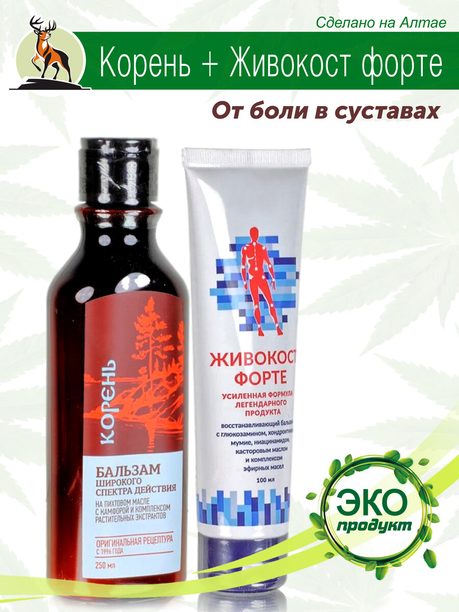 Комплект для суставов Корень Бальзам широкого спектра действия на пихтовом масле + живокост форте