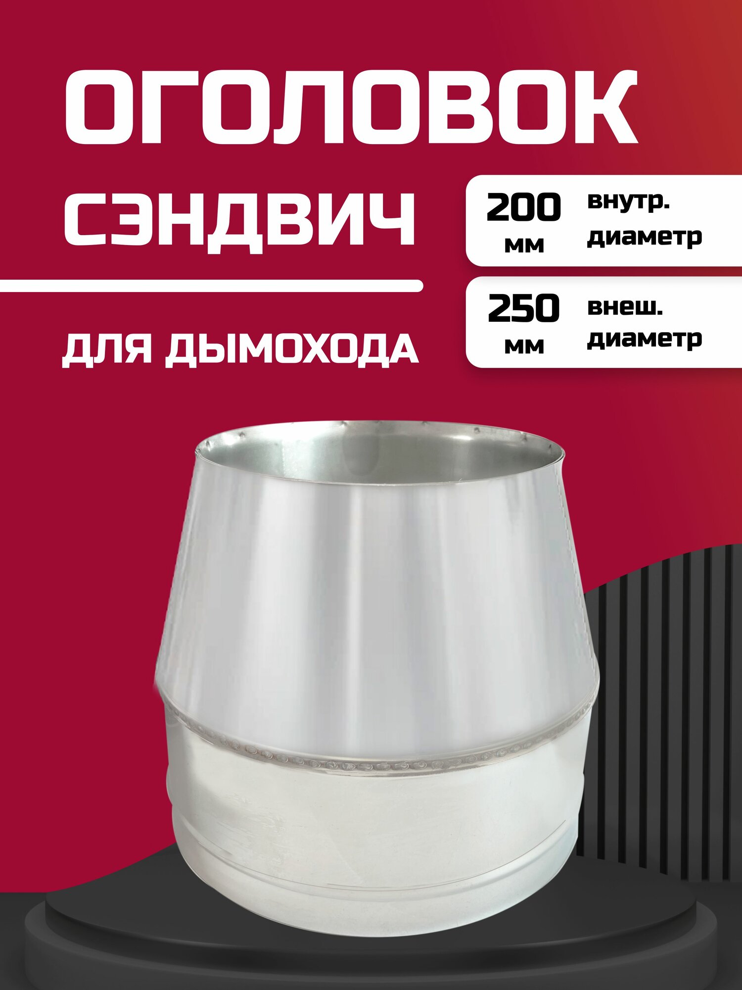 Оголовок конусный для дымохода D200-250 из неражавеющей стали 304-0,5/430-0,5 росстин