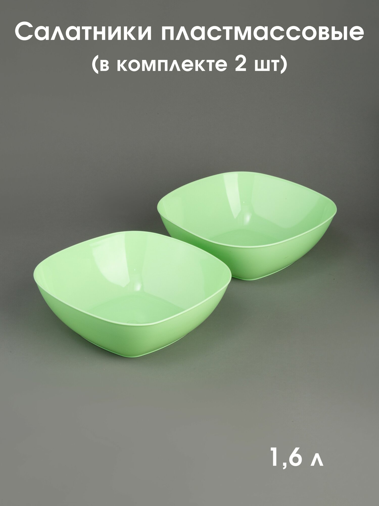 Салатник пластиковый квадратный 1,6 литра смак - 2 шт