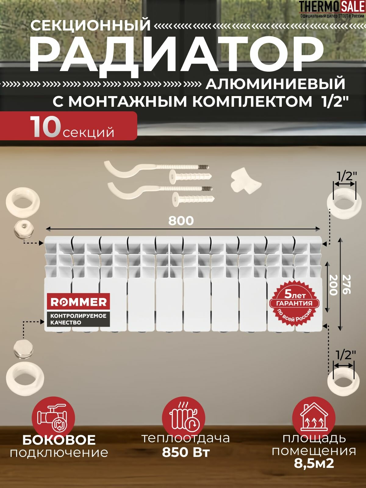 Радиатор отопления алюминиевый Plus 200 10 секций с монтажным комплектом для 1-го радиатора 1/2" c двумя кронштейнами 11 в 1, батарея боковое подключение ROMMER