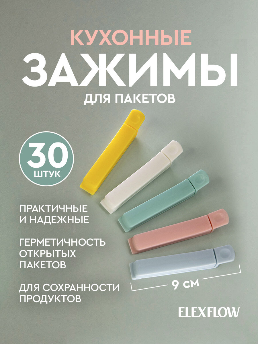 Прищепки, зажимы для пакетов пластиковые кухонные многоразовые 30 штук