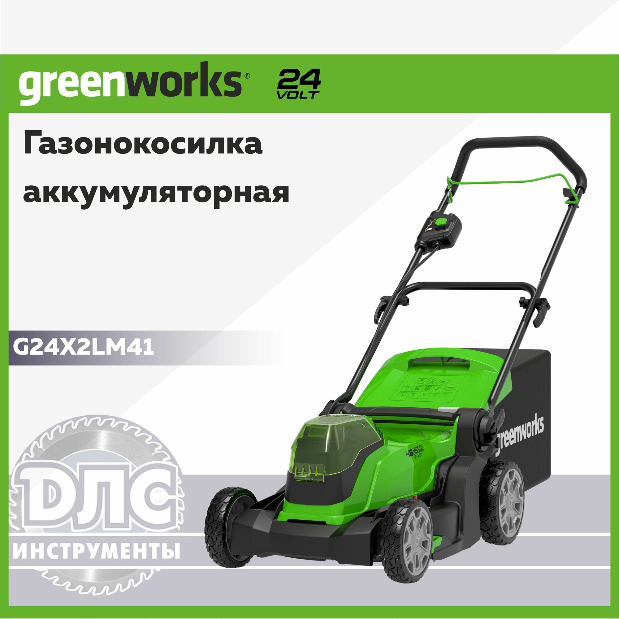Газонокосилка Greenworks G24X2LM41 24V 2512607 (41 см) аккумуляторная без АКБ и ЗУ