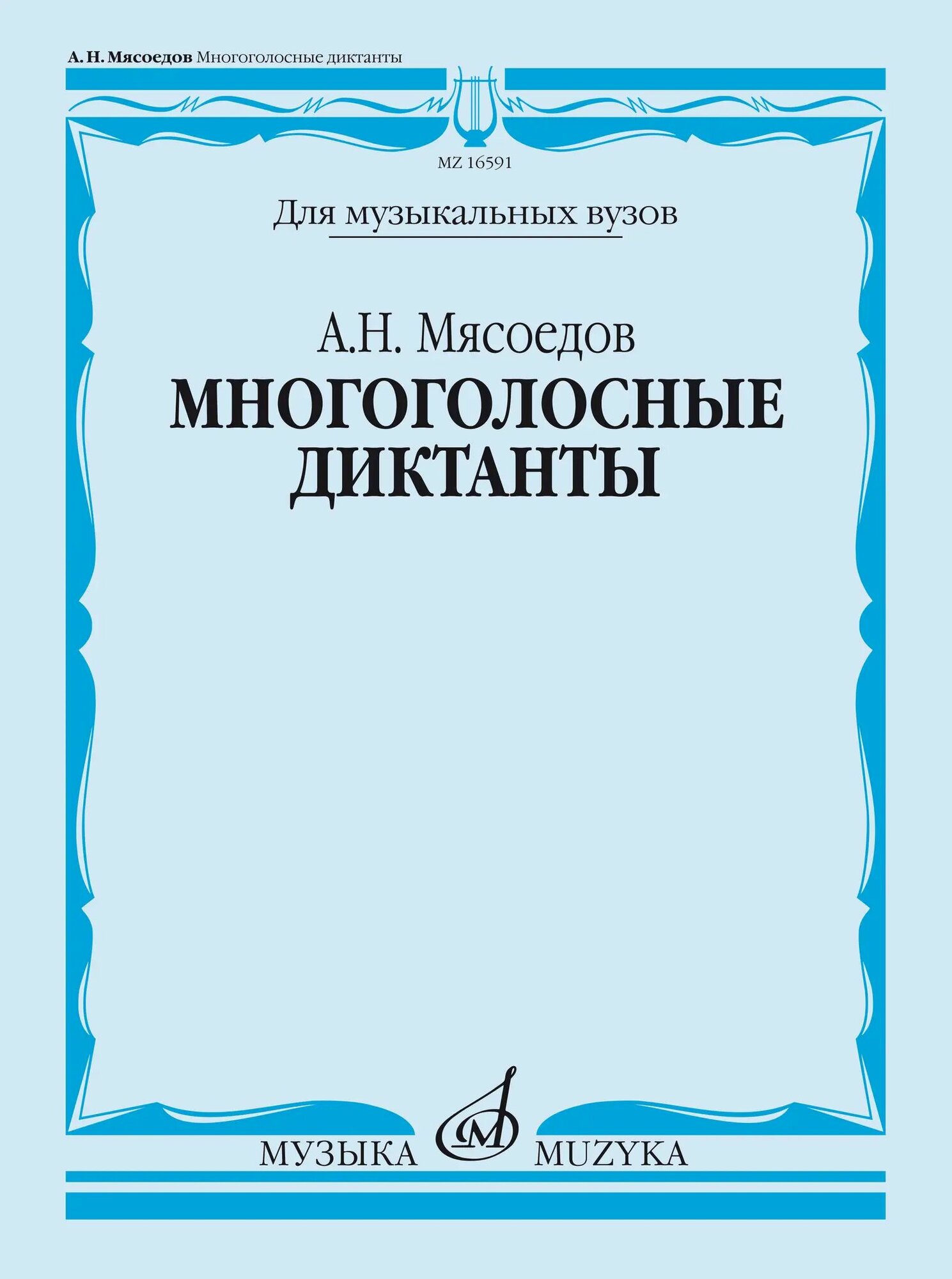 А. Мясоедов. Многоголосные диктанты. Для музыкальных вузов. 2014 г, 64 стр.