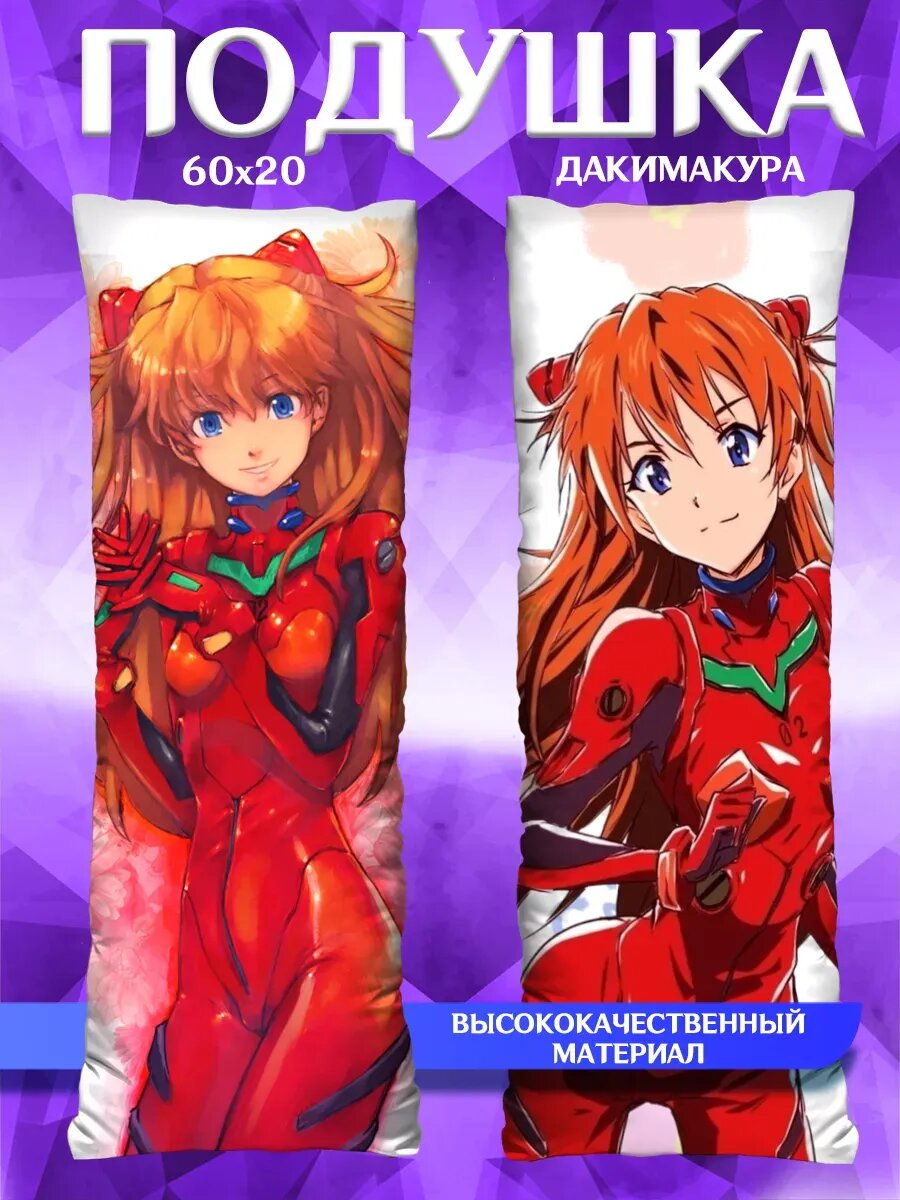 Подушка дакимакура Евангелион Аска Лэнгли подарок 60х20