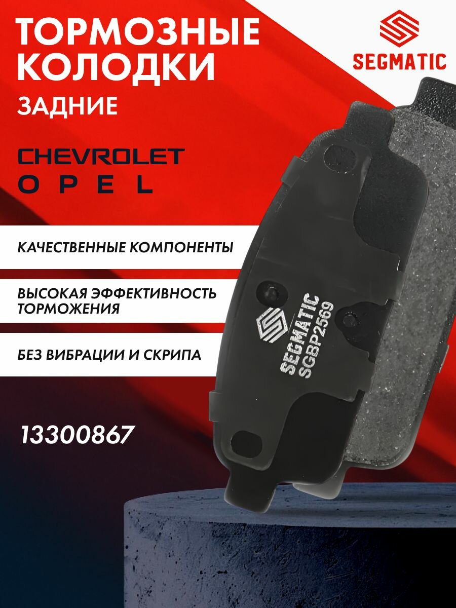 Колодки тормозные задние CHEVROLET AVEO , CRUZE , ORLANDO / OPEL ASTRA , MOKKA , ZAFIRA ; 13300867