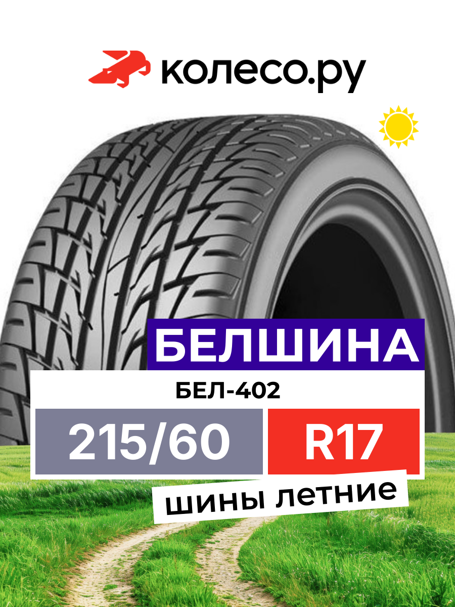 Шины летние Белшина Бел-402 Astarta SUV 215/60 R17 96H нешипованная летняя резина