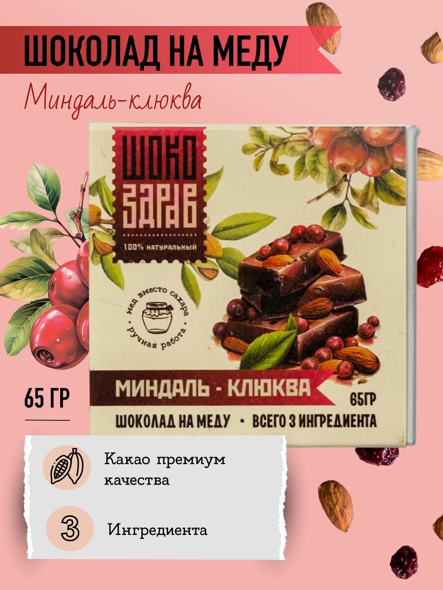Шоколад на меду Без сахара Миндаль-Клюква ШокоЗдрав Горький, 65 г.