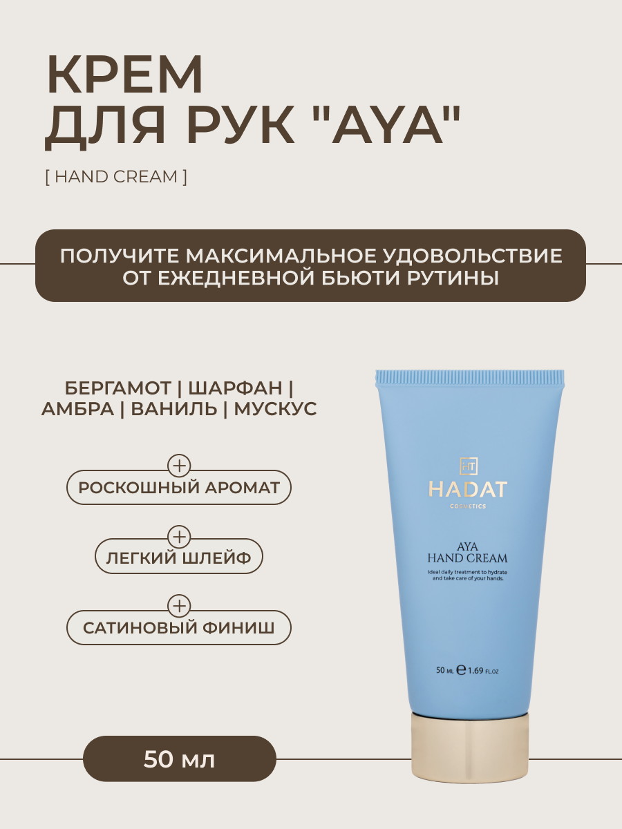 HADAT hand cream aya, Крем для рук защитный, питательный, увлажняющий, 50 мл