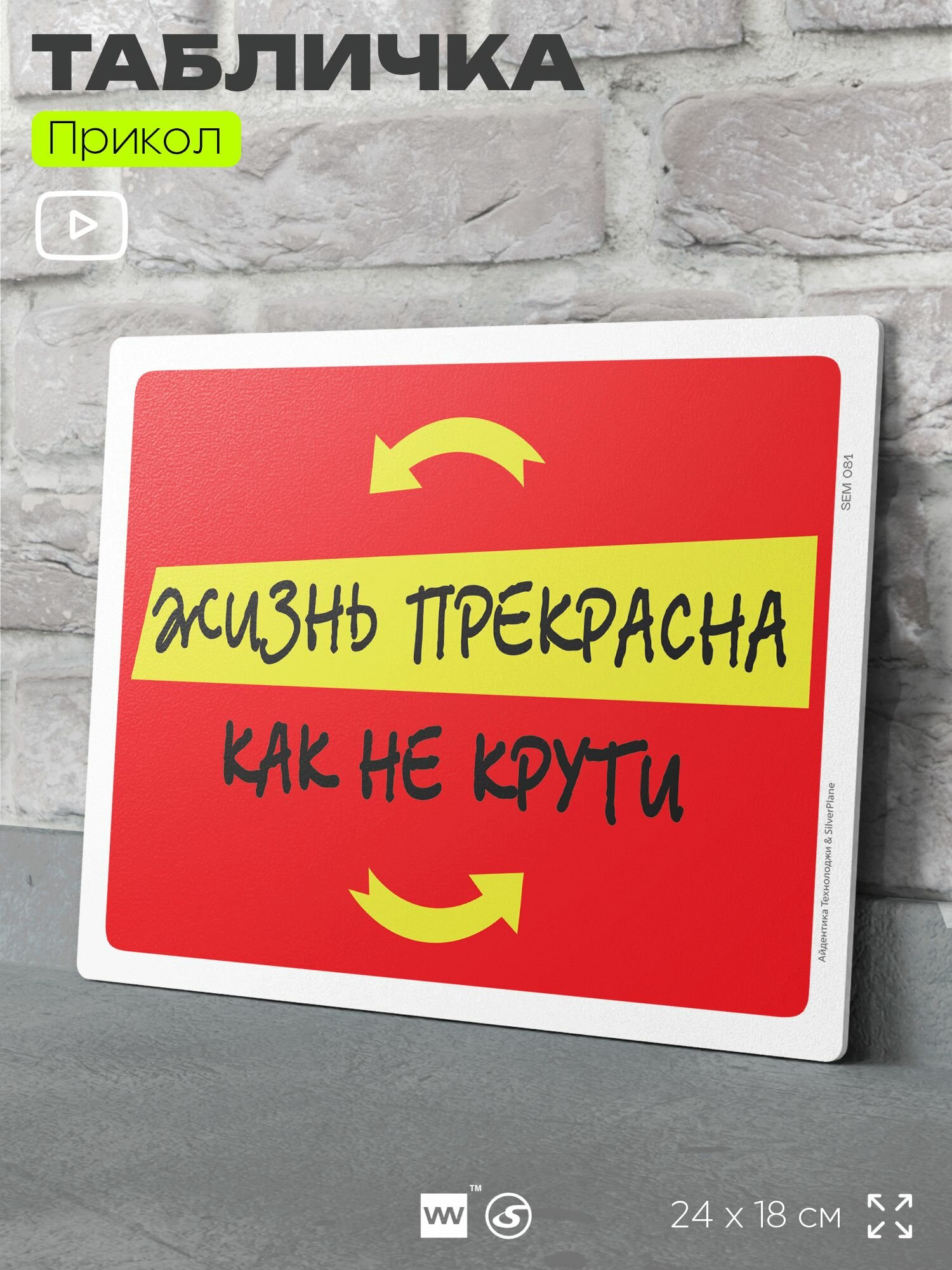 Табличка шуточная прикольная "Жизнь прекрасна, как не крути" на дверь и стену, для офиса и дома, пластиковая с двусторонним скотчем, 24х18 см, серия Алкан, Айдентика Технолоджи