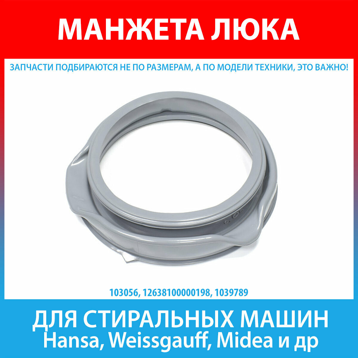 Манжета люка для стиральных машин Hansa, Weissgauff, Midea, Korting (12638100000441, 1036038)