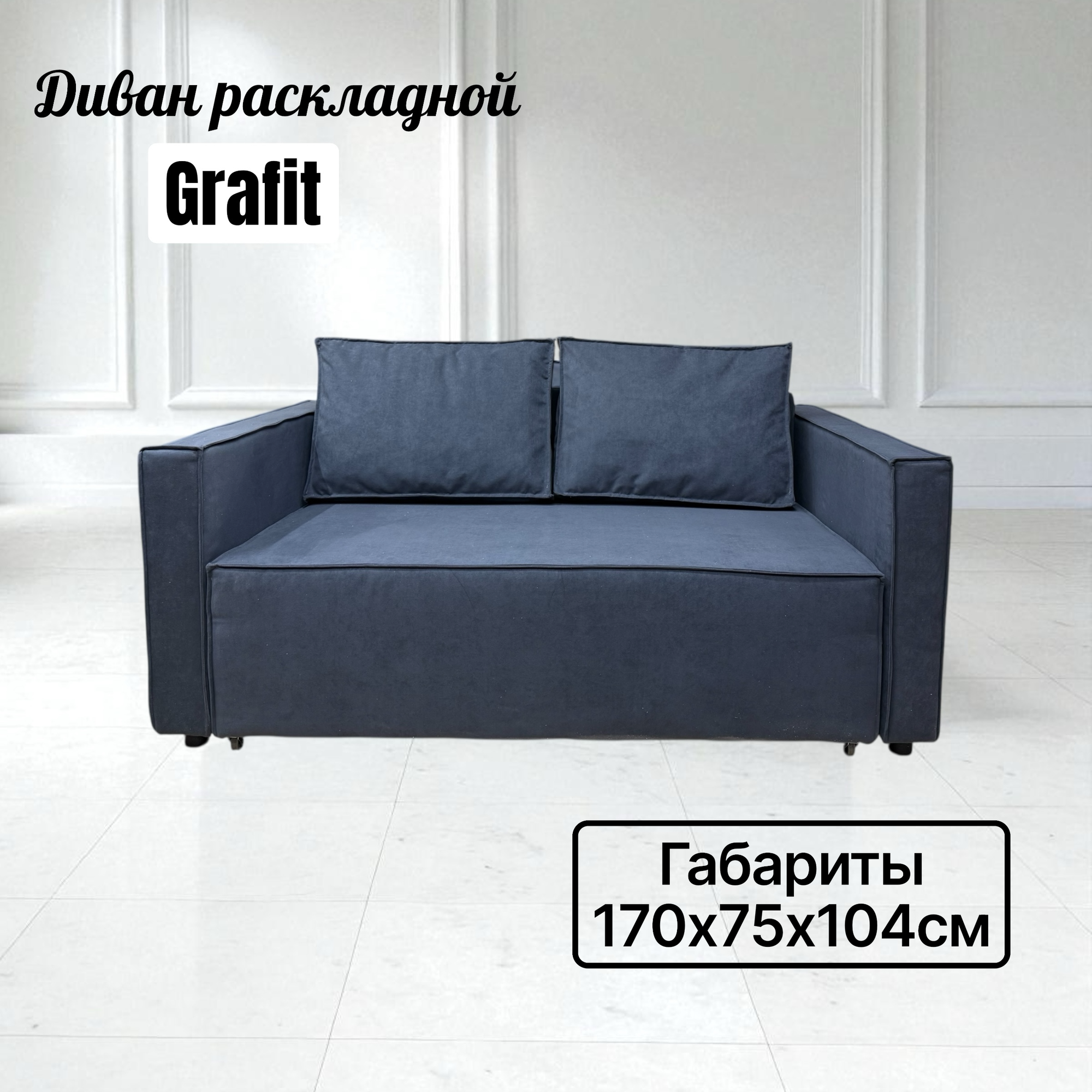 Диван прямой Grafit, раскладной диван, габариты 170х75х104см
