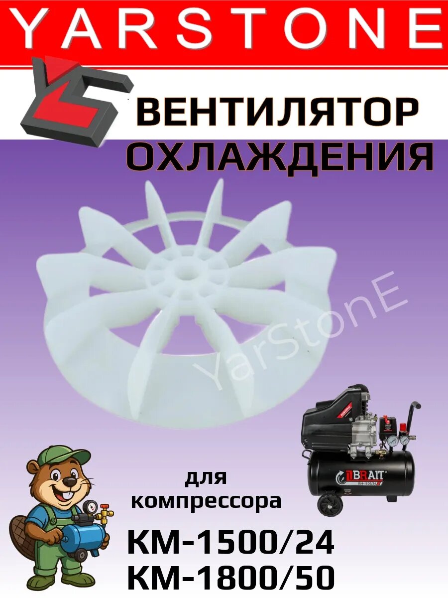 Крыльчатка (Вентилятор) охлаждения двигателя для компрессора КМ-1500/24, КМ-1800/50