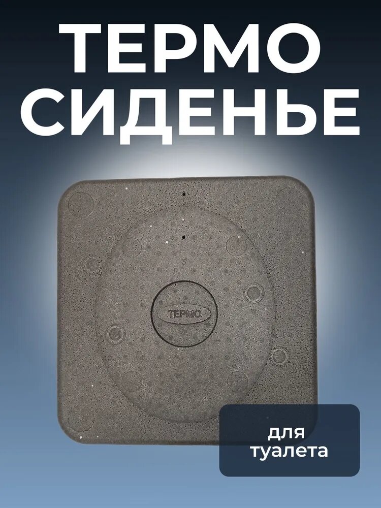 Теплое сиденье "Термо", для уличного туалета, пенополистирол, накладное крепление, 41 см x 39 см