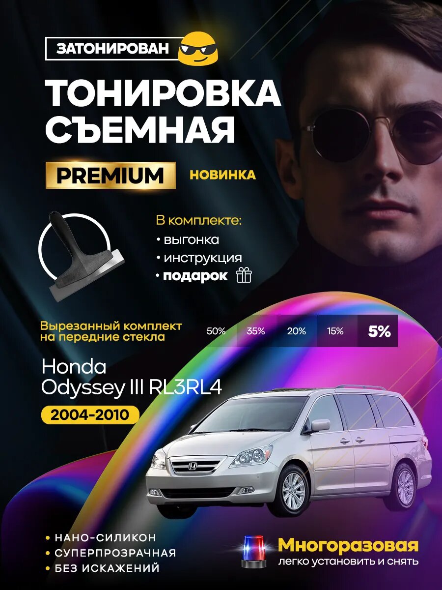 Съемная тонировка Honda Odyssey III RL3RL4 2004-2010 Затонирован