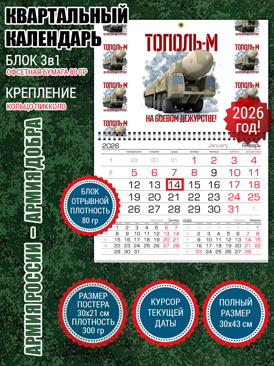 Календарь Армия России 1сп РВСН