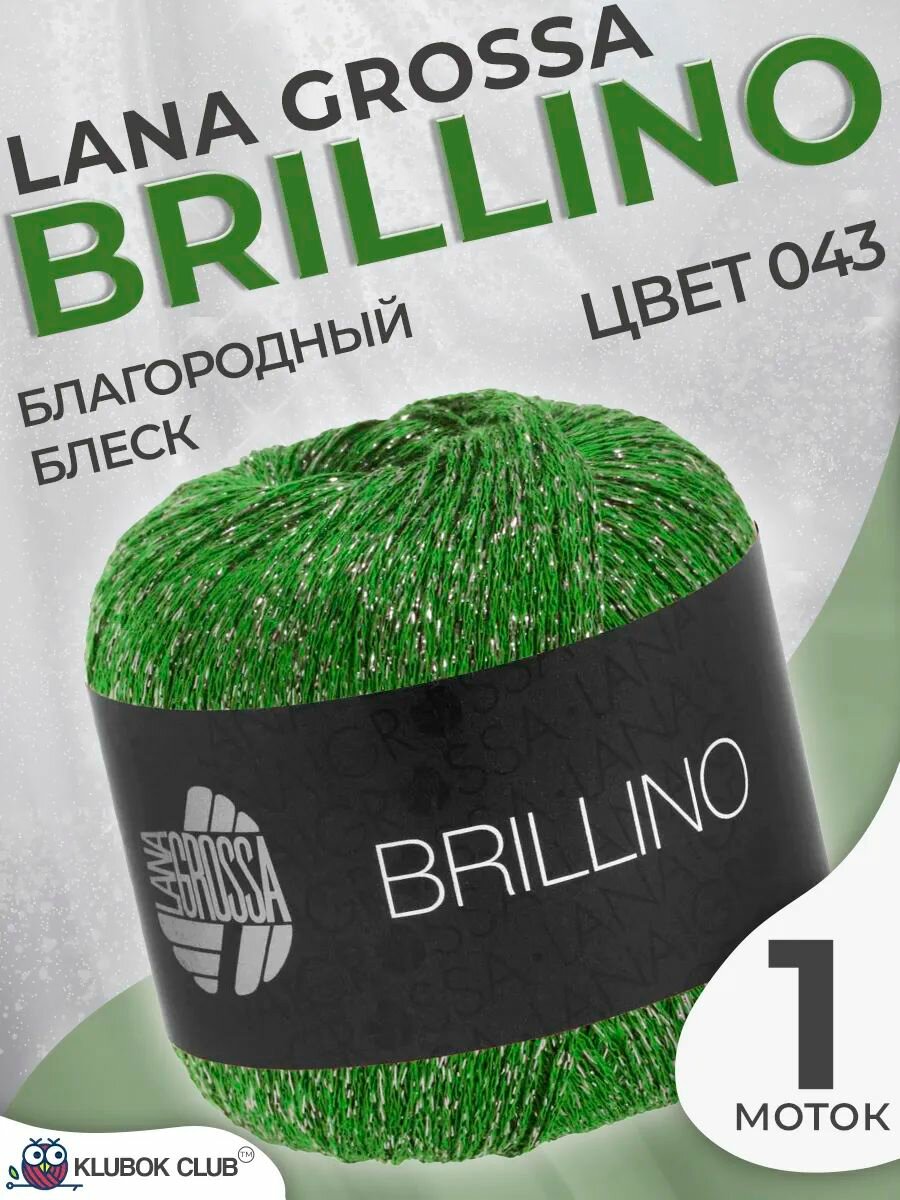Пряжа для вязания Lana Grossa Brillino блестящая, с люрексом цвет 043, 1 моток