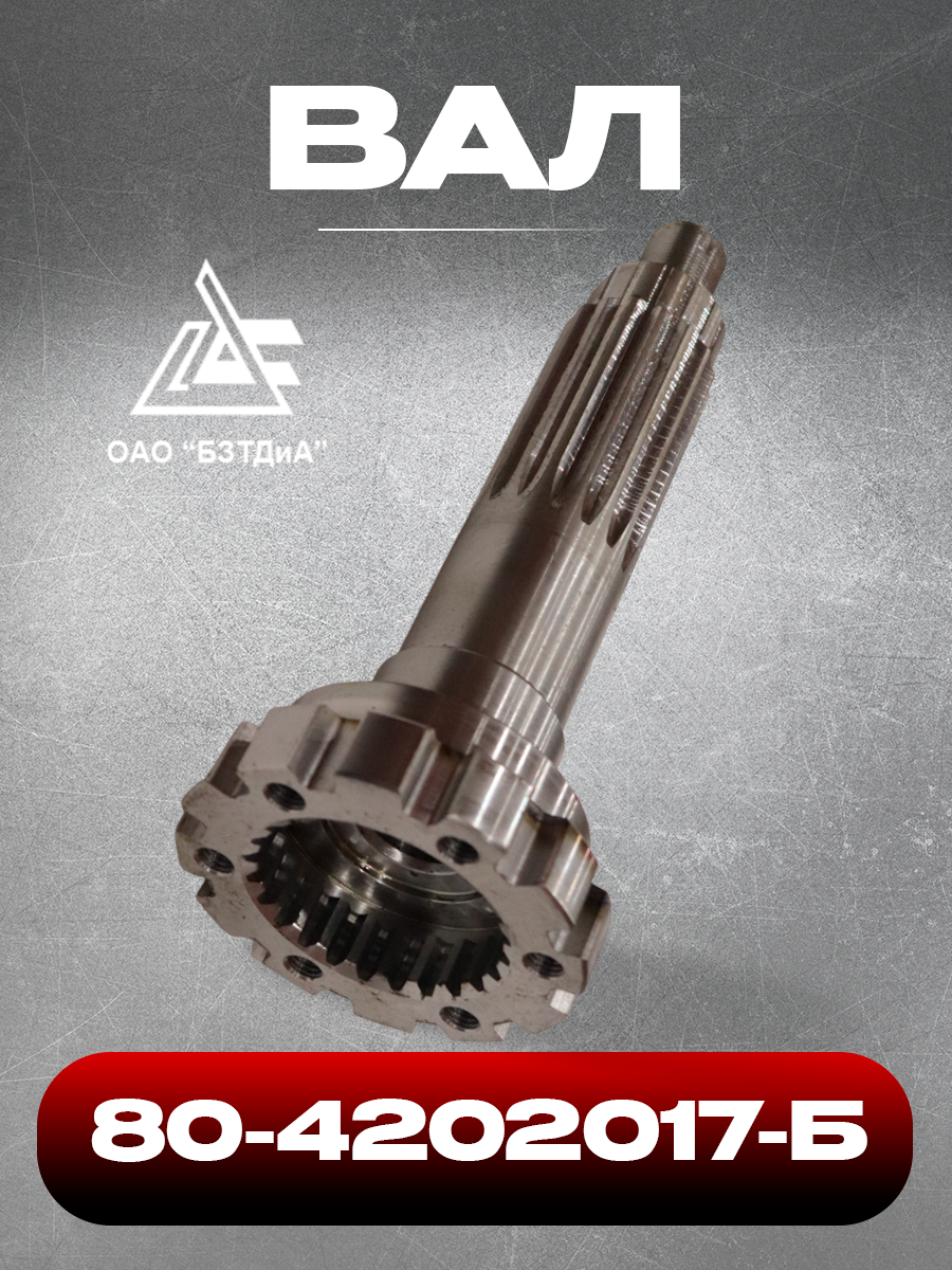 Вал 80-4202017-Б ВОМ (бзтдиа) для тракторов МТЗ-80, МТЗ-82, МТЗ-1221