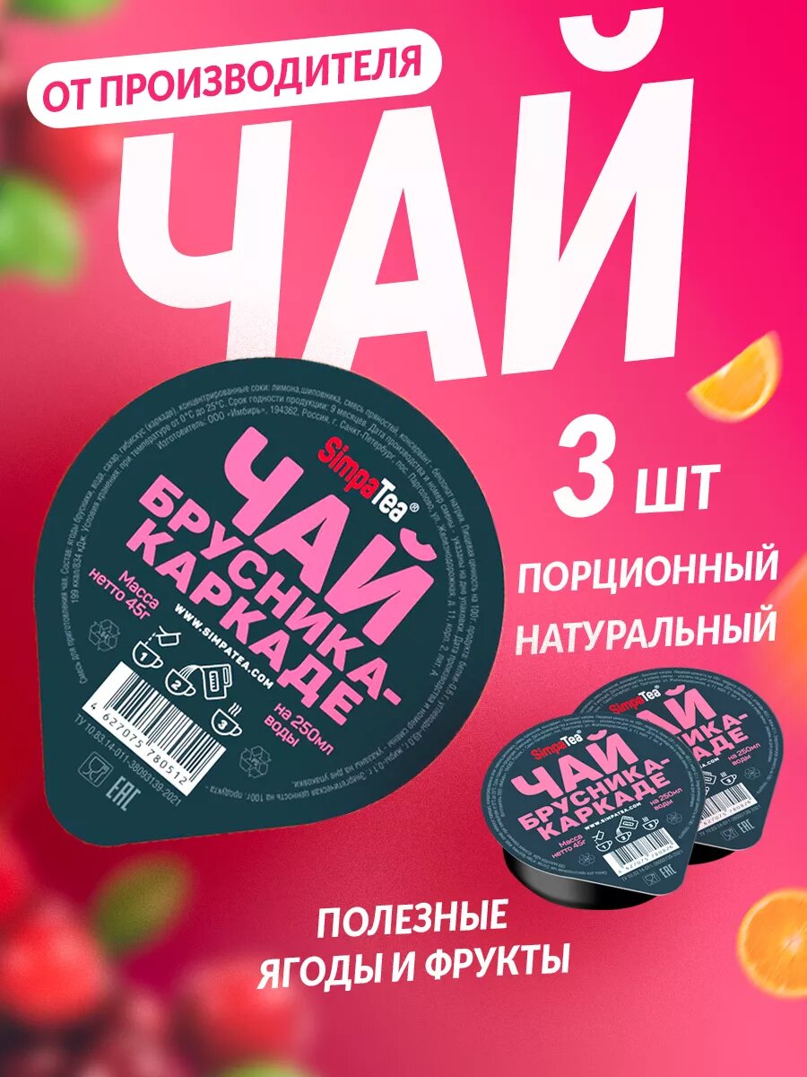 Чай порционный Simpa Tea Брусника-каркаде 3 шт по 45 г