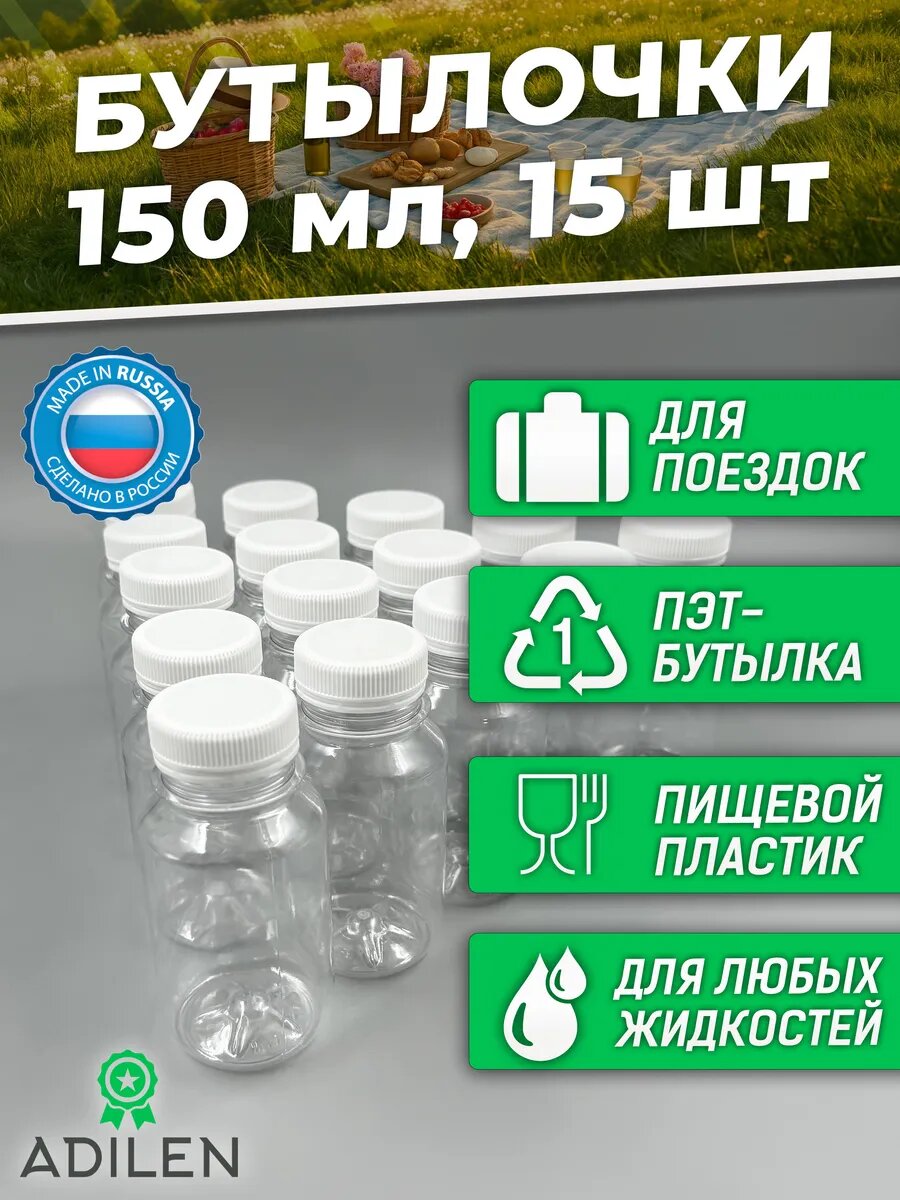 Бутылка пластиковая 150 мл (15 шт.)