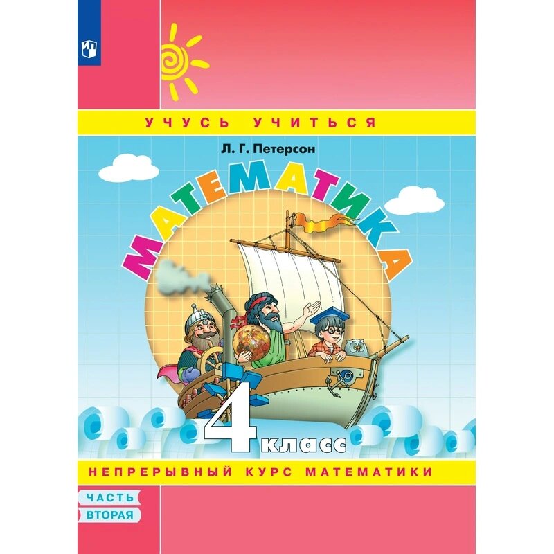 Тетрадь рабочая Петерсон Л. Г. Математика. 4 класс. Учебное пособие. Часть 2