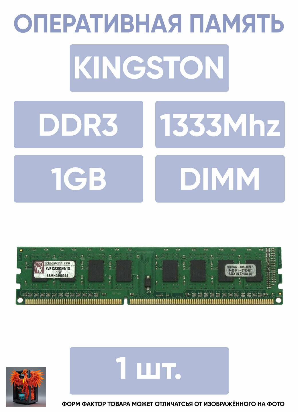 Оперативная память DIMM DDR3 1Gb 1333Mhz PC-10600 Kingston KVR1333D3N9/1G