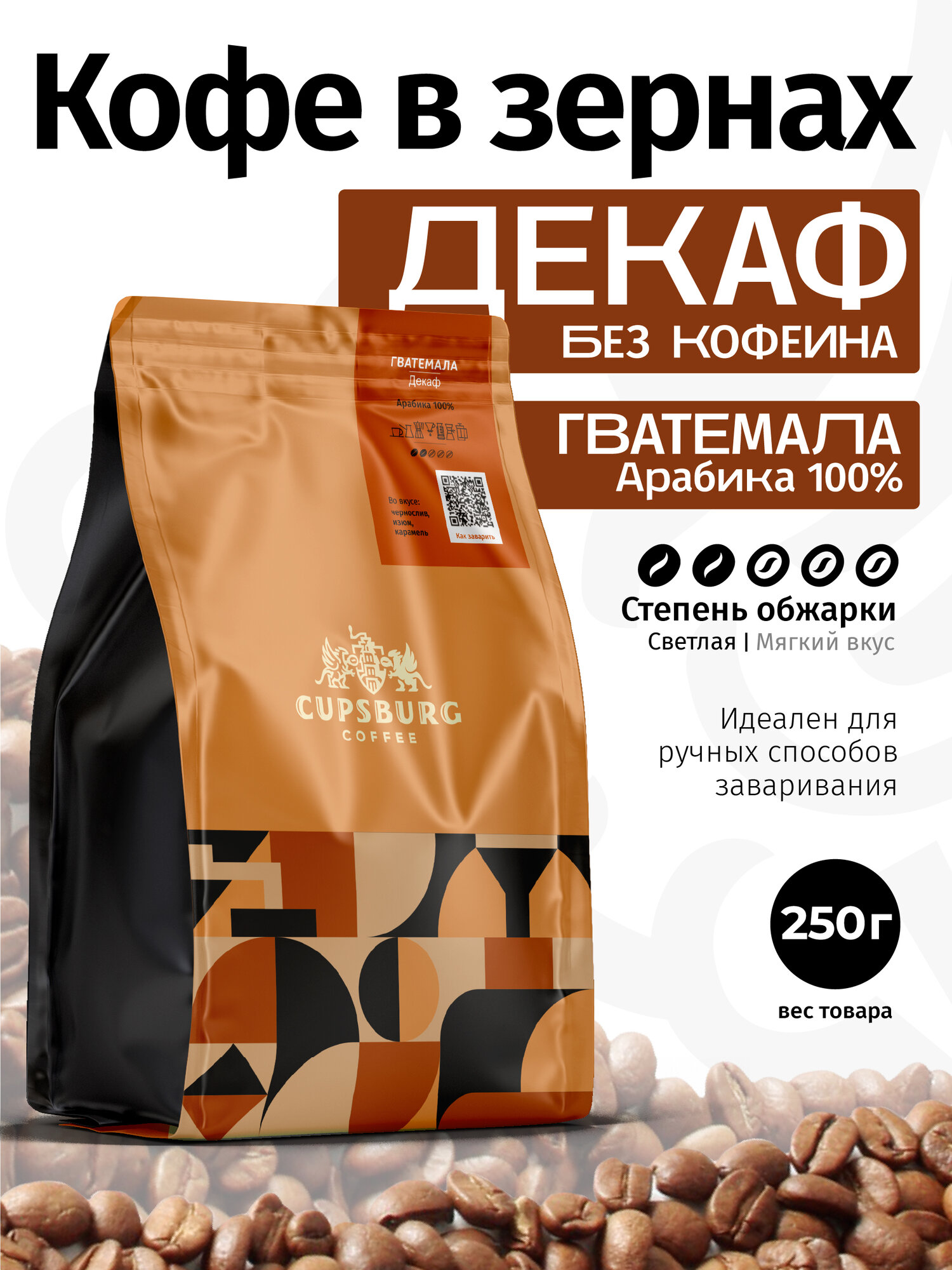 Кофе в зернах 250 г CUPSBURG гватемала Декаф (без кофеина), арабика 100%, капсбург