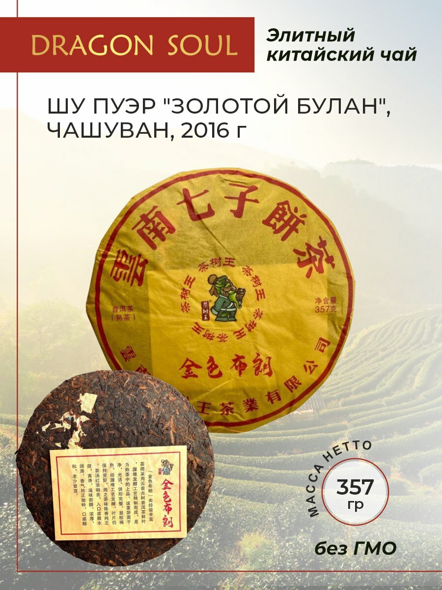 Китайский чай ШУ пуэр "Золотой Булан", Чашуван, 2016 год, блин 357 грамм
