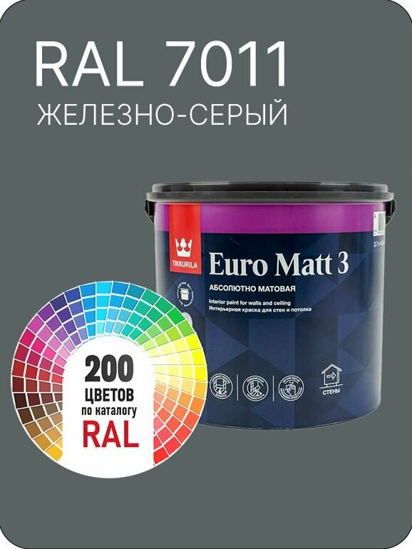 Краска для стен и потолков Tikkurila Euro Matt 3 абсолютно матовая железно - серый Ral 7011 2.7 л.
