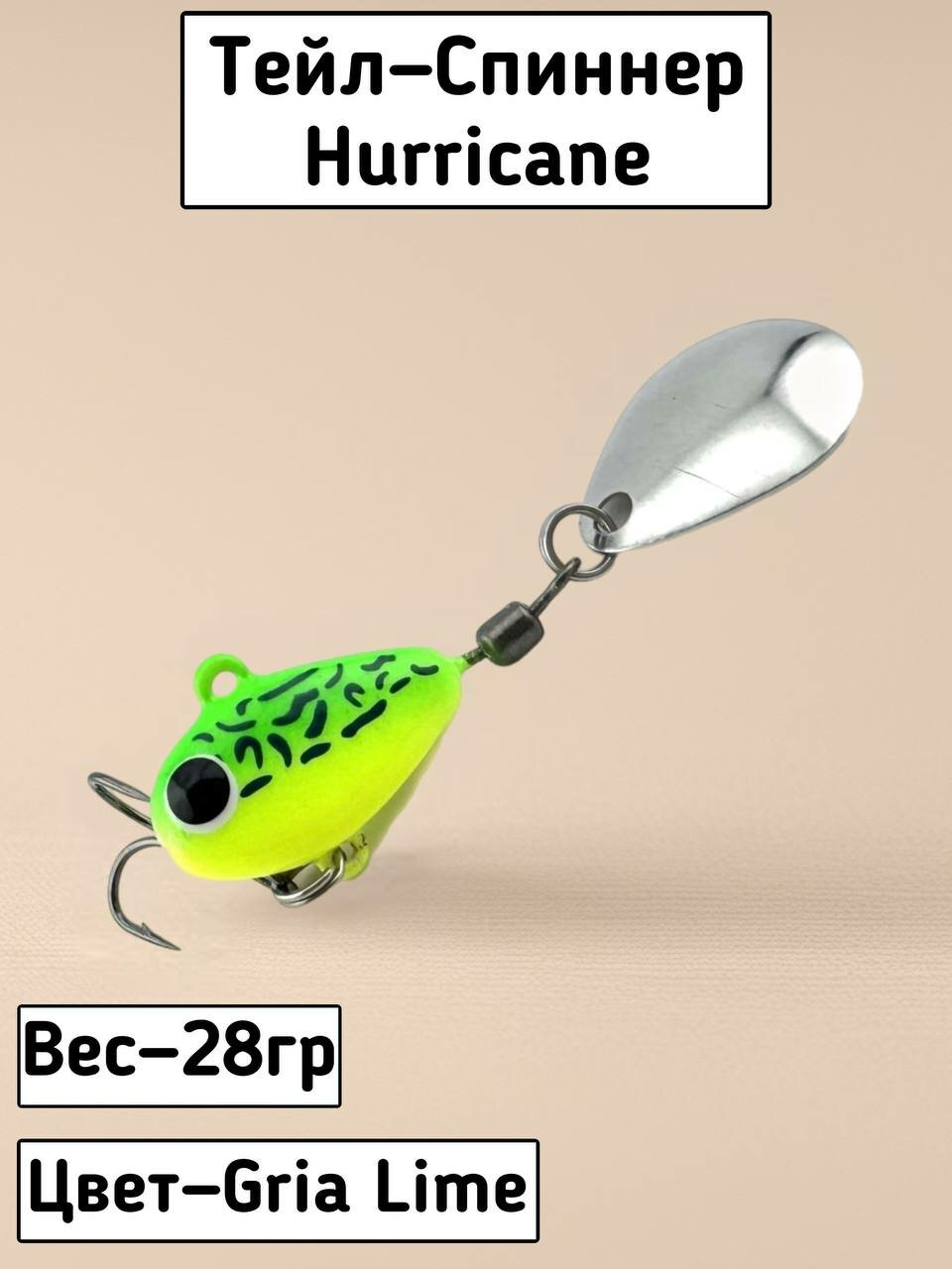 Тейл-спиннер HURRICANE 28g GRIA Lime
