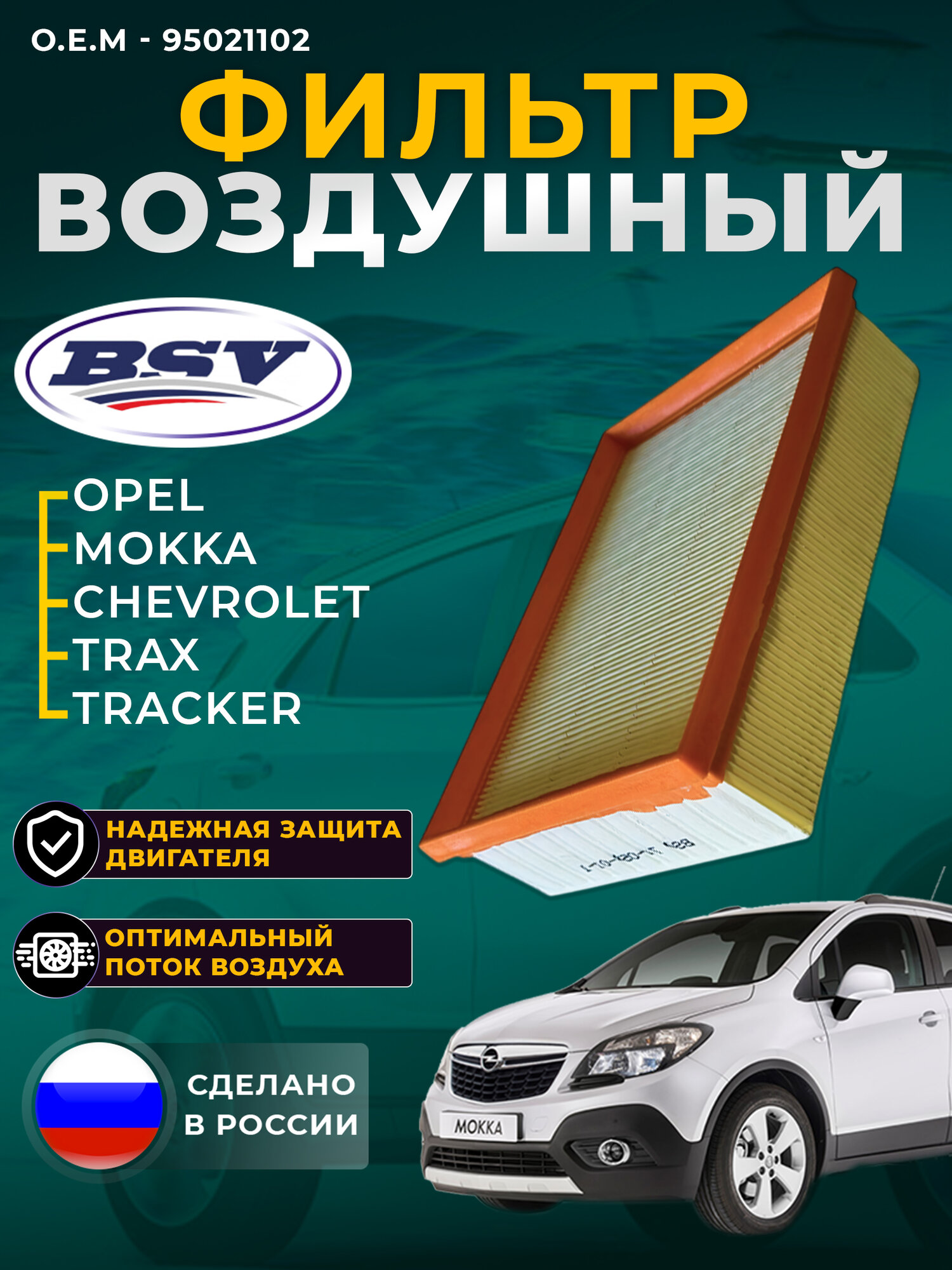 Фильтр воздушный Опель Мокка OPEL Мокка с 2012г Шевроле Тракс Chevrolet TRAX с 2012г