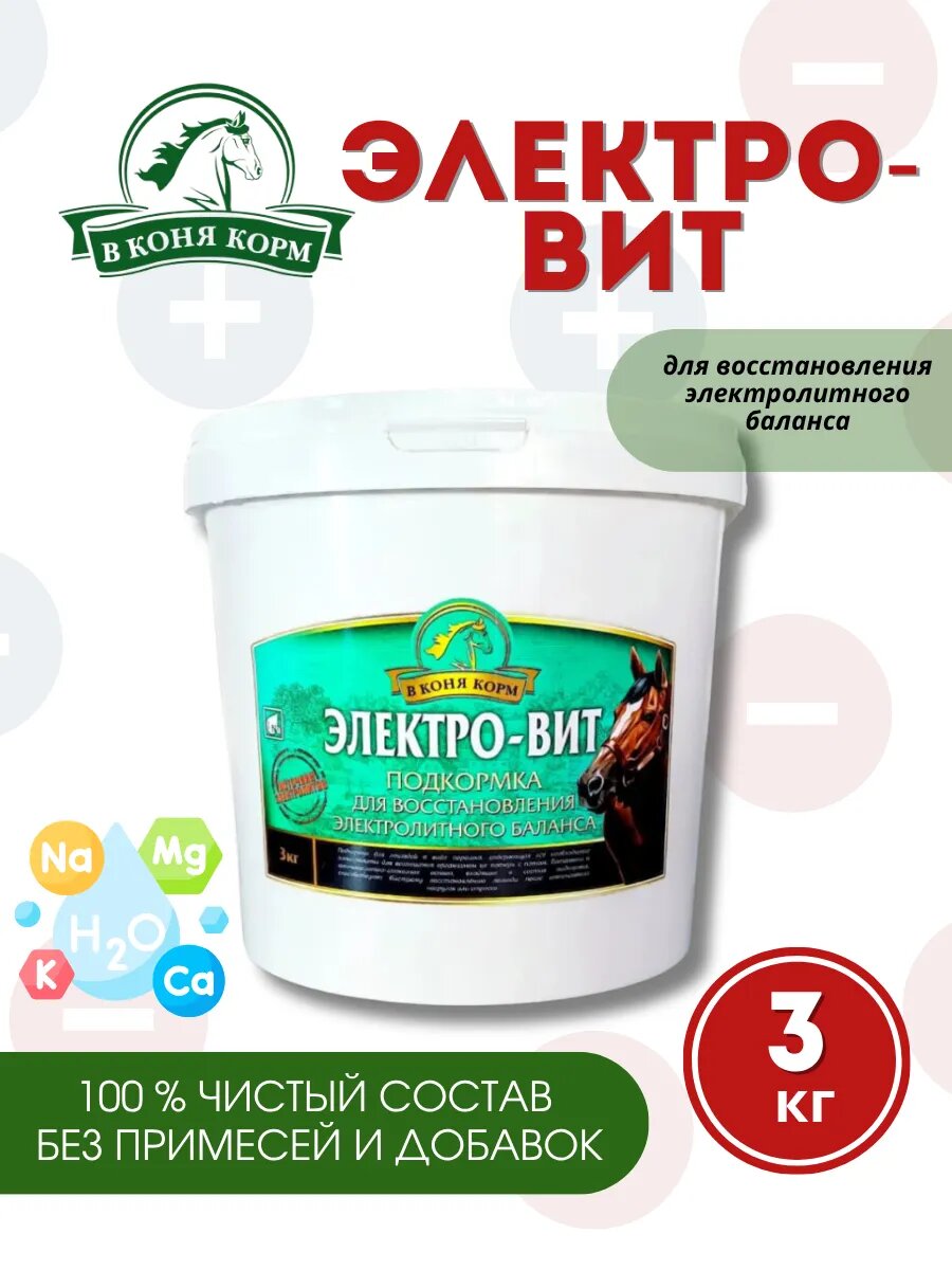 В Коня Корм / электро - ВИТ , подкормка для лошадей , 3 кг .