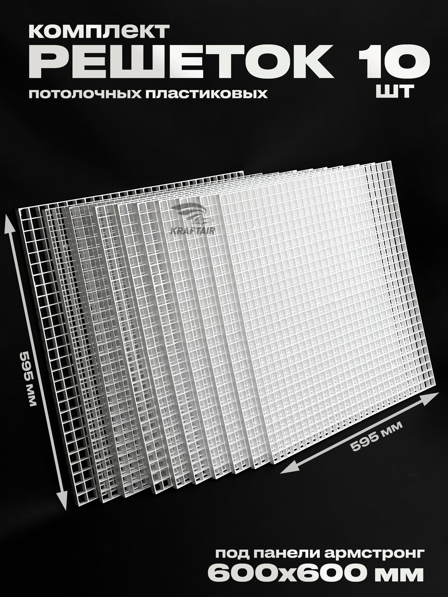 Пластиковая потолочная решетка под панели Армстронг 595х595 мм (600х600) ячейка 20х20мм, разборная, комплект 10 штук