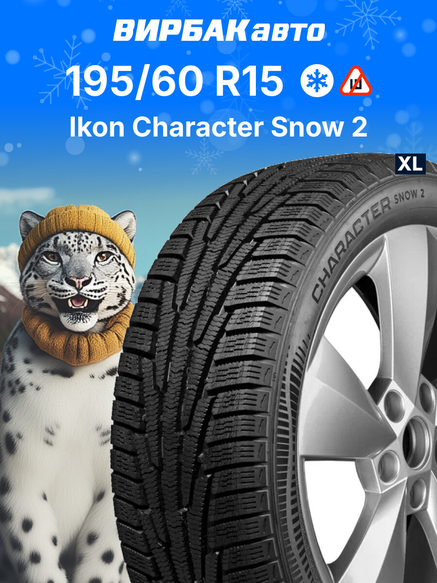 Зимние шины Ikon Character Snow 2 (Nordman RS2) 195/60 R15 92R XL, зимняя автомобильная резина