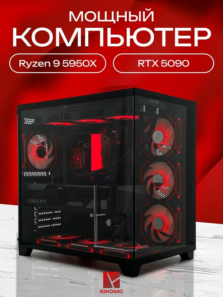 Aqua Ultra E-ATX AIO 360 чёрный, B550, R9 5950X AIO3, 256 NVME, 8 ГБ DDR4, RTX 5090 (32 Гб), 1000W