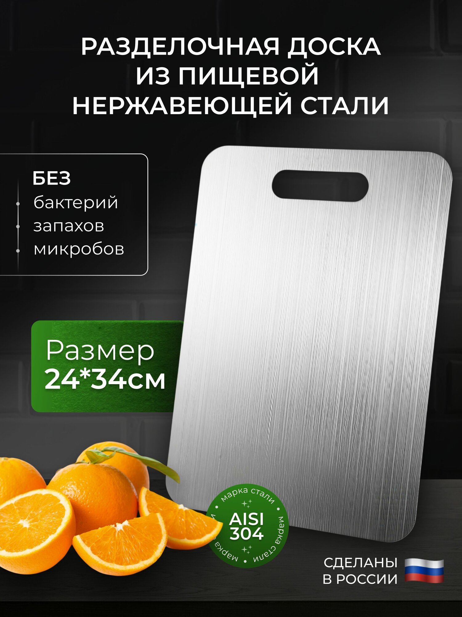 Разделочная доска BOLT1, нержавеющая сталь AISI 304, 24 см x 34 см